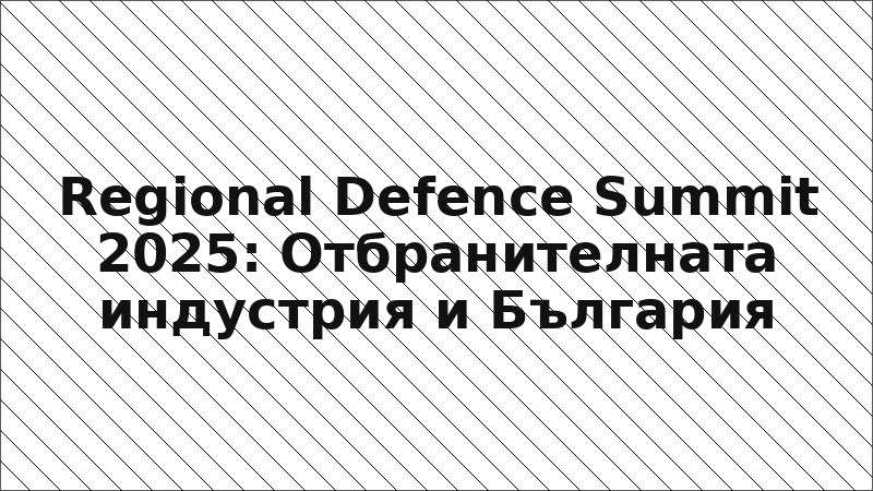 Regional Defence Summit 2025: Отбранителната индустрия и България