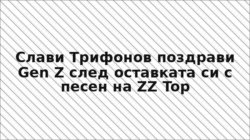 Слави Трифонов поздрави Gen Z след оставката си с песен на ZZ Top